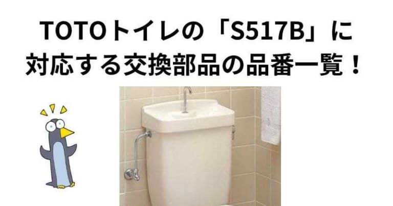 TOTOトイレの「S517B」に対応する交換部品の品番一覧！ | 美容・健康・生活NADO-NADO